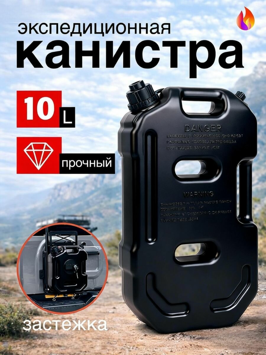 Экспедиционная канистра 10 л с креплением и замком, для бензина, дизеля и воды, противоударная, термостойкая, для внедорожников и кемпинга