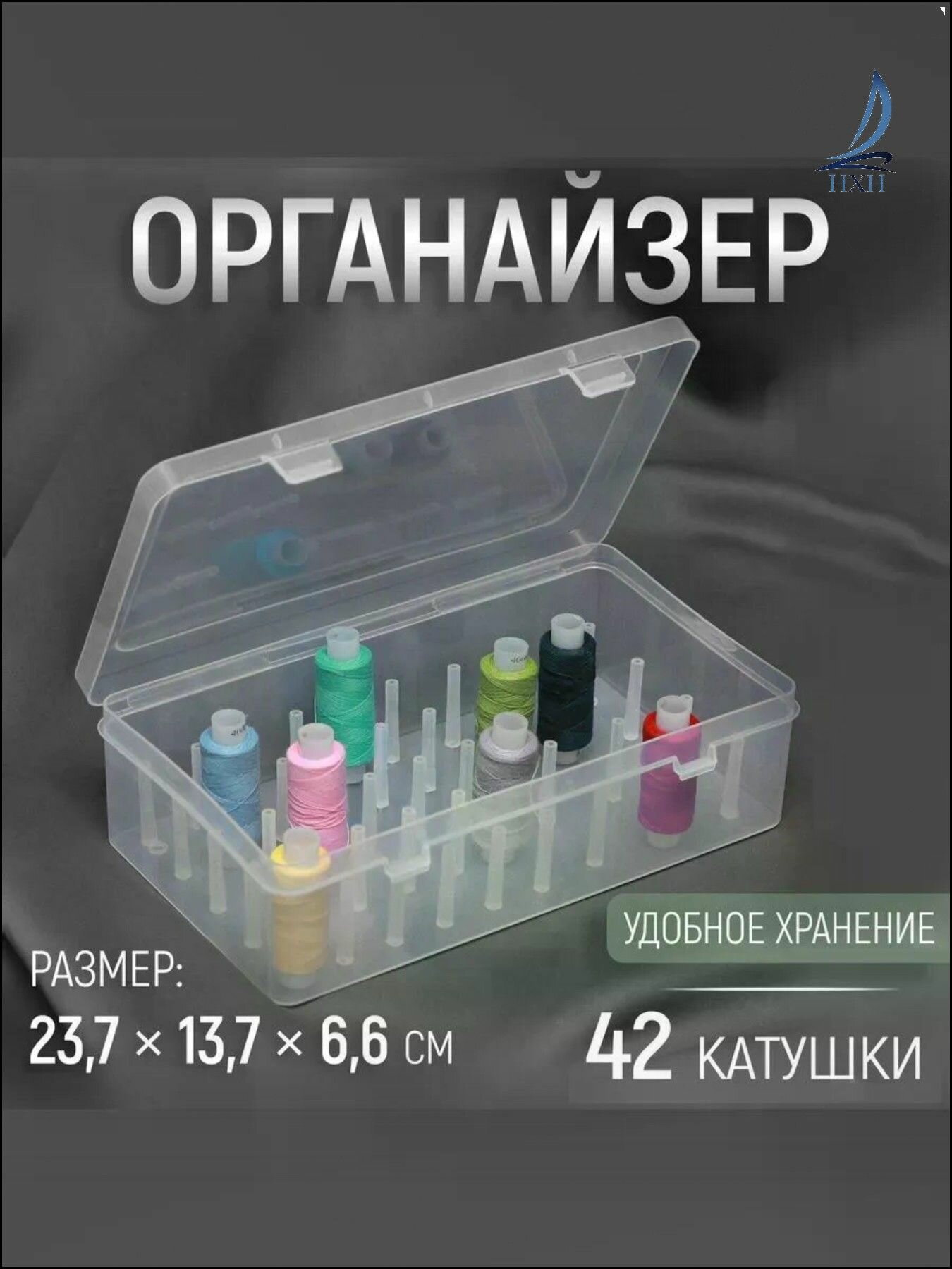 Органайзер для хранения ниток прозрачный