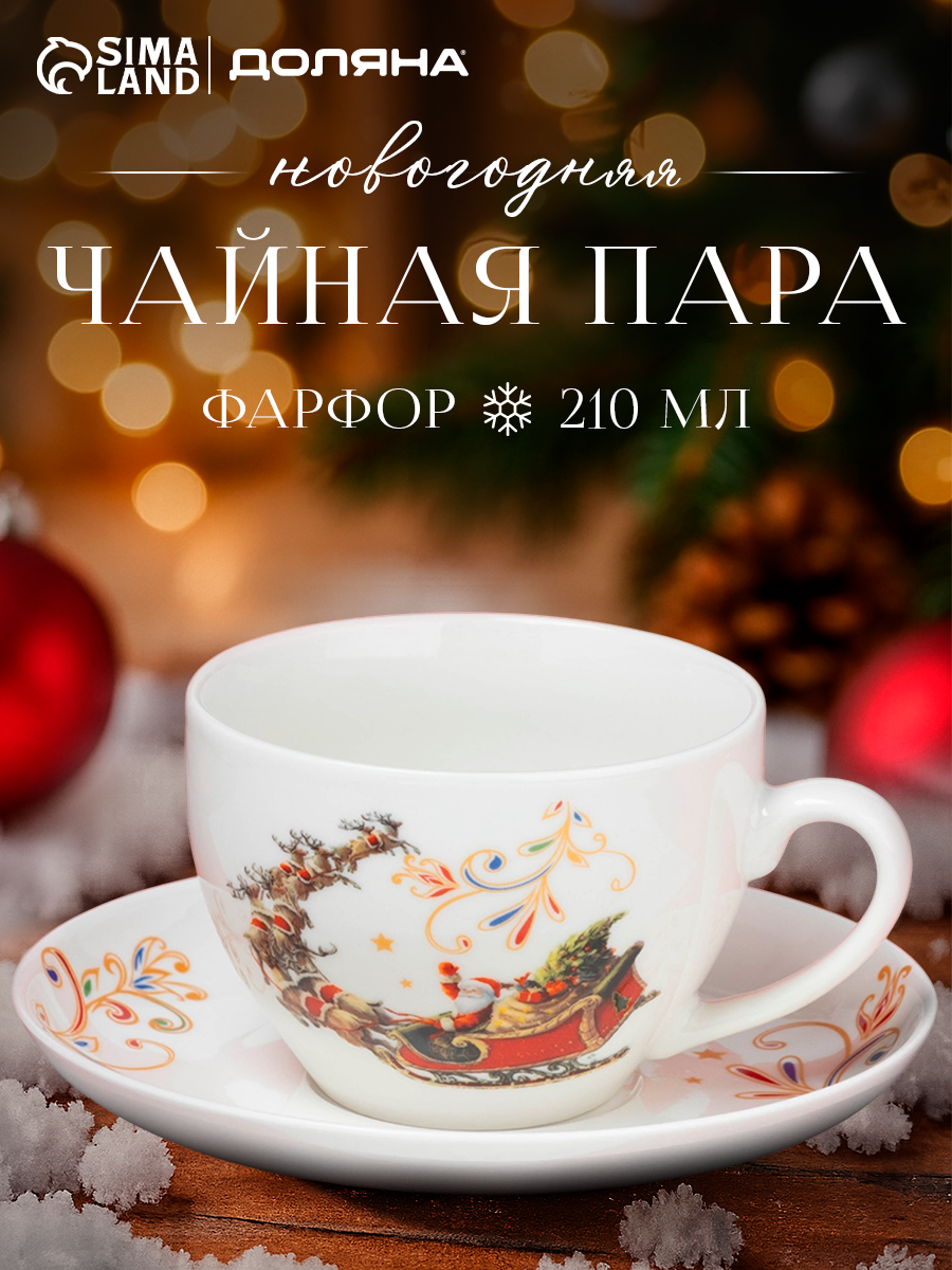 Чайная пара Доляна «Сани Деда Мороза», чашка 210 мл, блюдце d=15 см, фарфор, белая