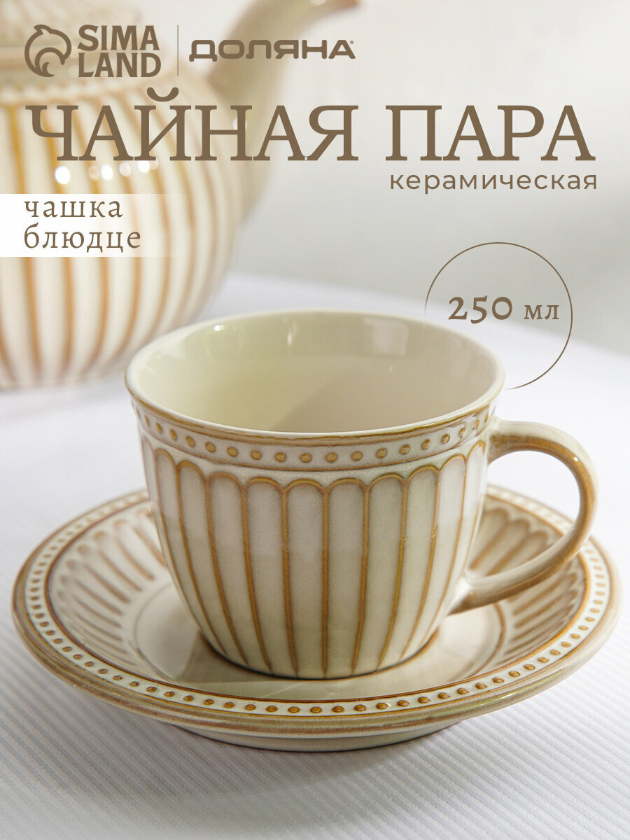Чайная пара Доляна «Винтаж», 250 мл, блюдце d=15 см, керамика, бежевая