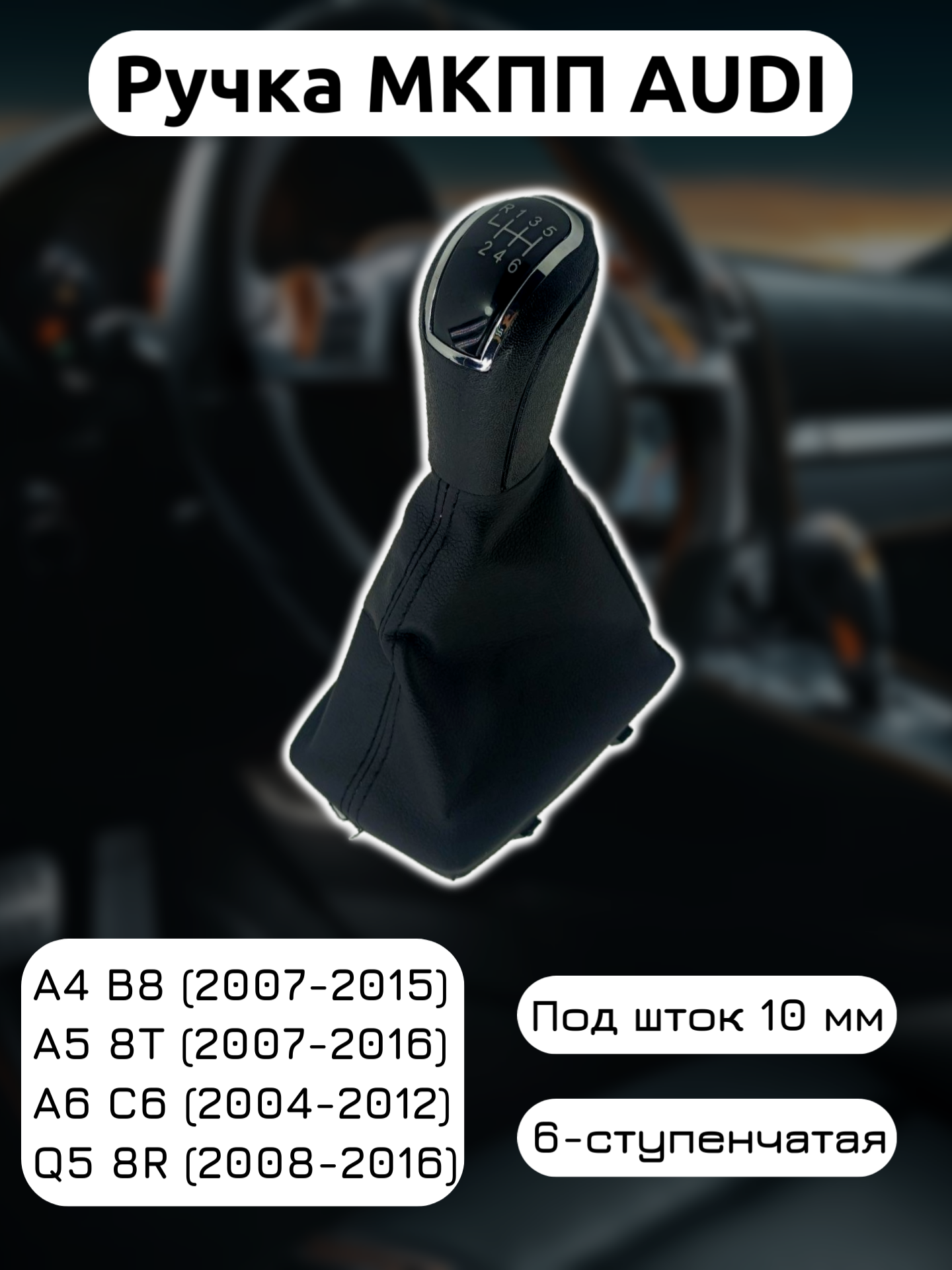 Ручка МКПП Audi A4 / A5 / A6 / Q5 г 6-ти ступенчатая