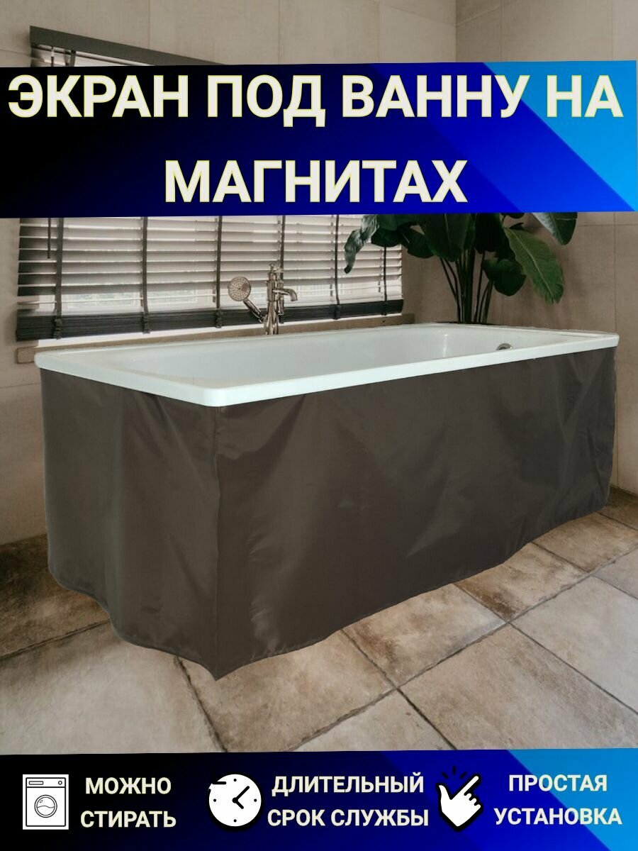 Экран под ванну на магнитах/НЕ угловой 130см, высота 55см/коричневый PREMIUM SERIES