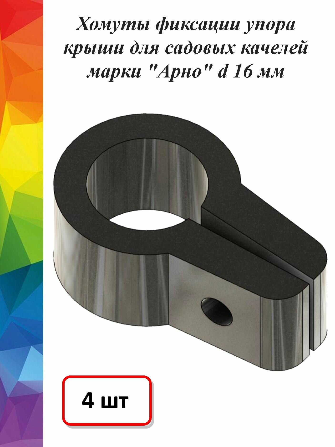 Хомуты фиксации упора крыши для садовых качелей марки "Арно" d 16 мм, 4 шт
