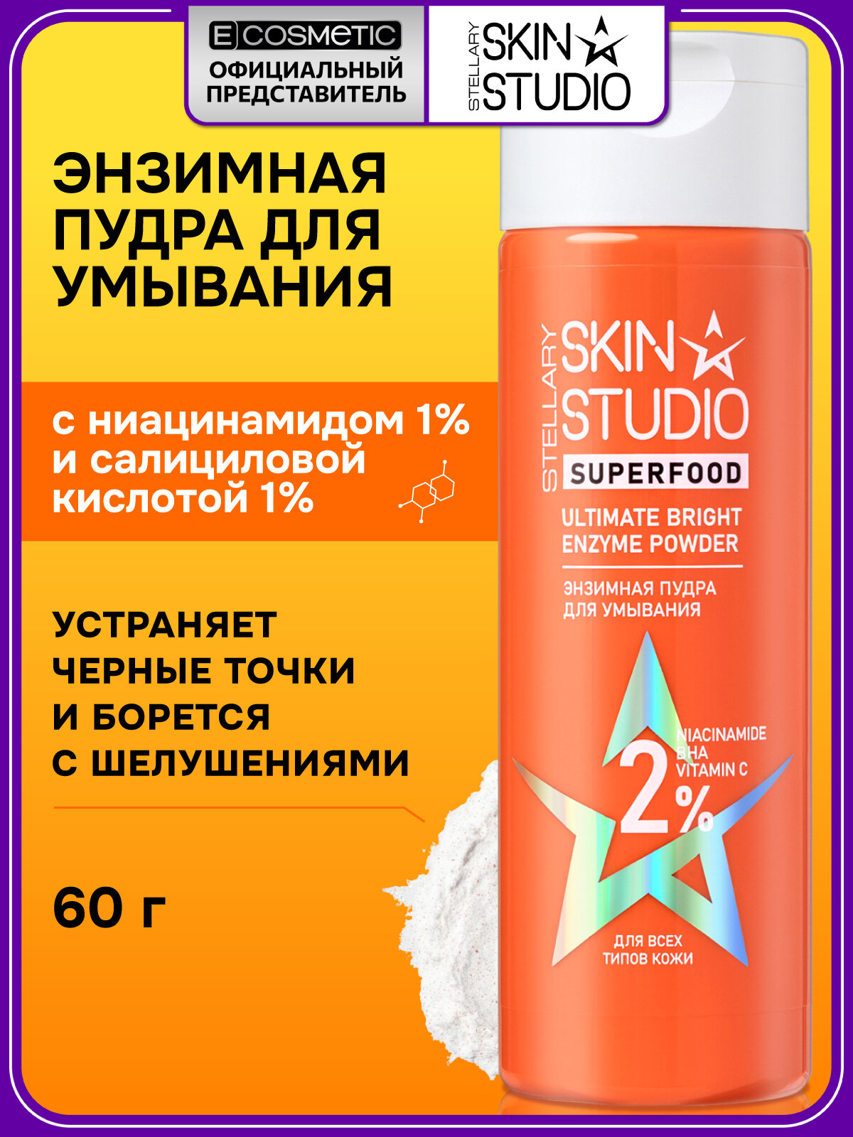 Энзимная пудра для умывания STELLARY SKIN STUDIO Superfood от черных точек 60 г
