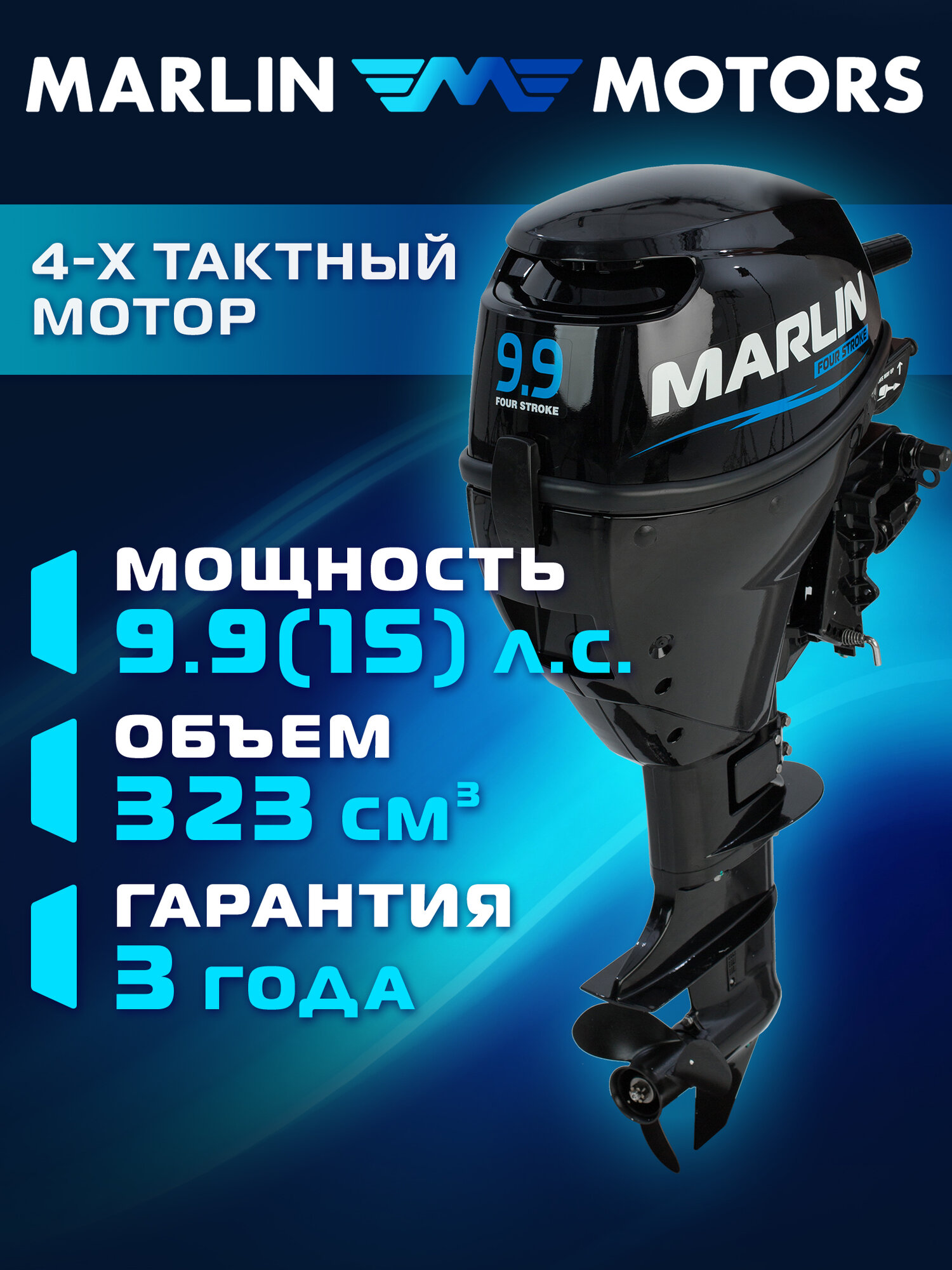 Лодочный мотор MARLIN MF 9.9 AMHS, четырехтактный, 9,9 л. с, румпельное управление