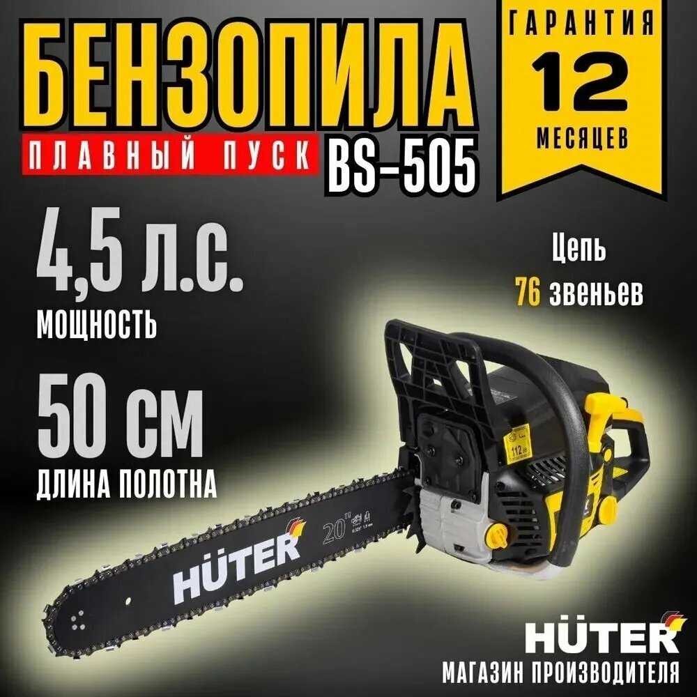 Бензиновая цепная пила BS 505 Huter T6