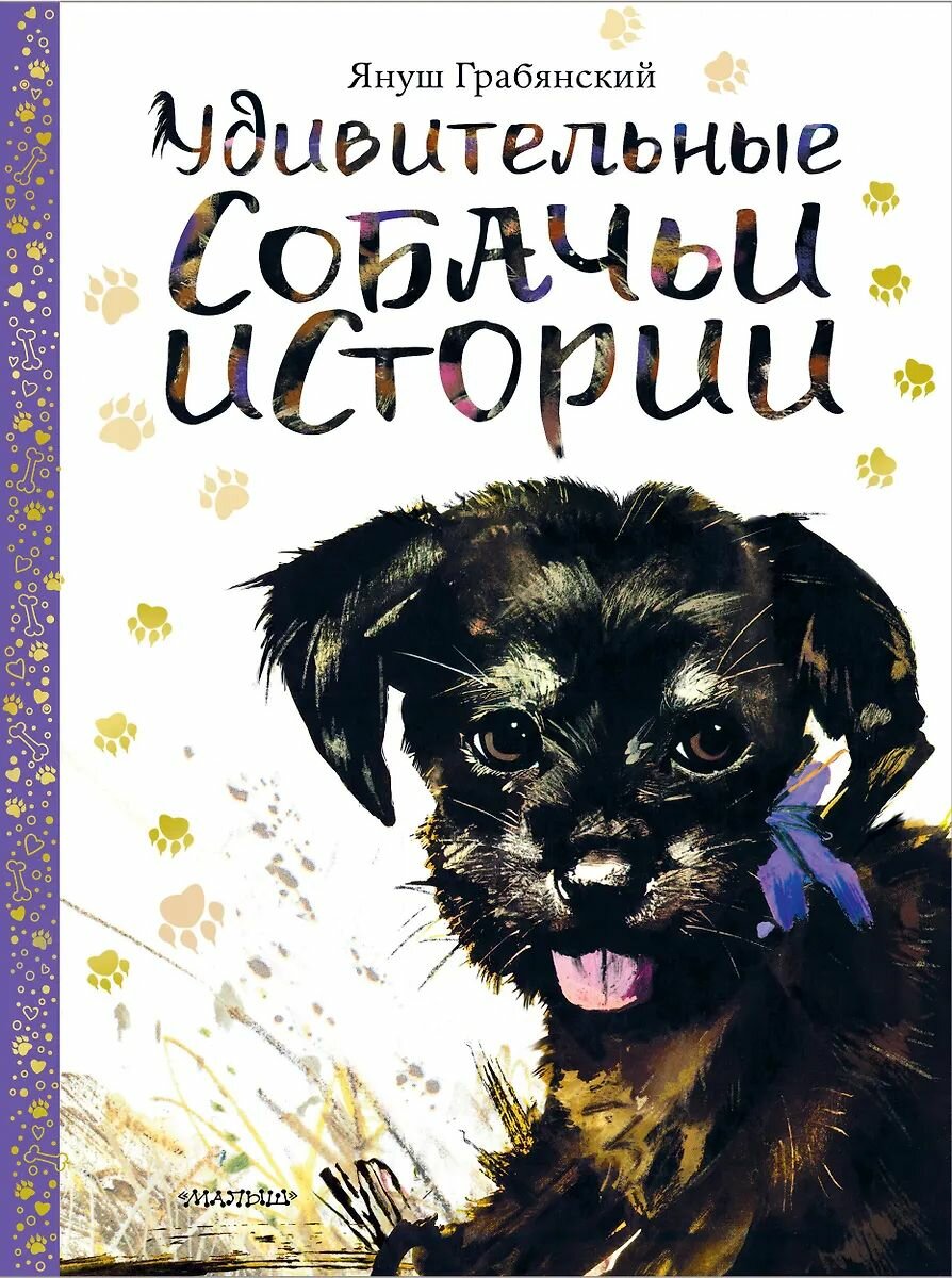 Сборник рассказов АСТ Удивительные собачьи истории, Я. Грабянский, 2022 г