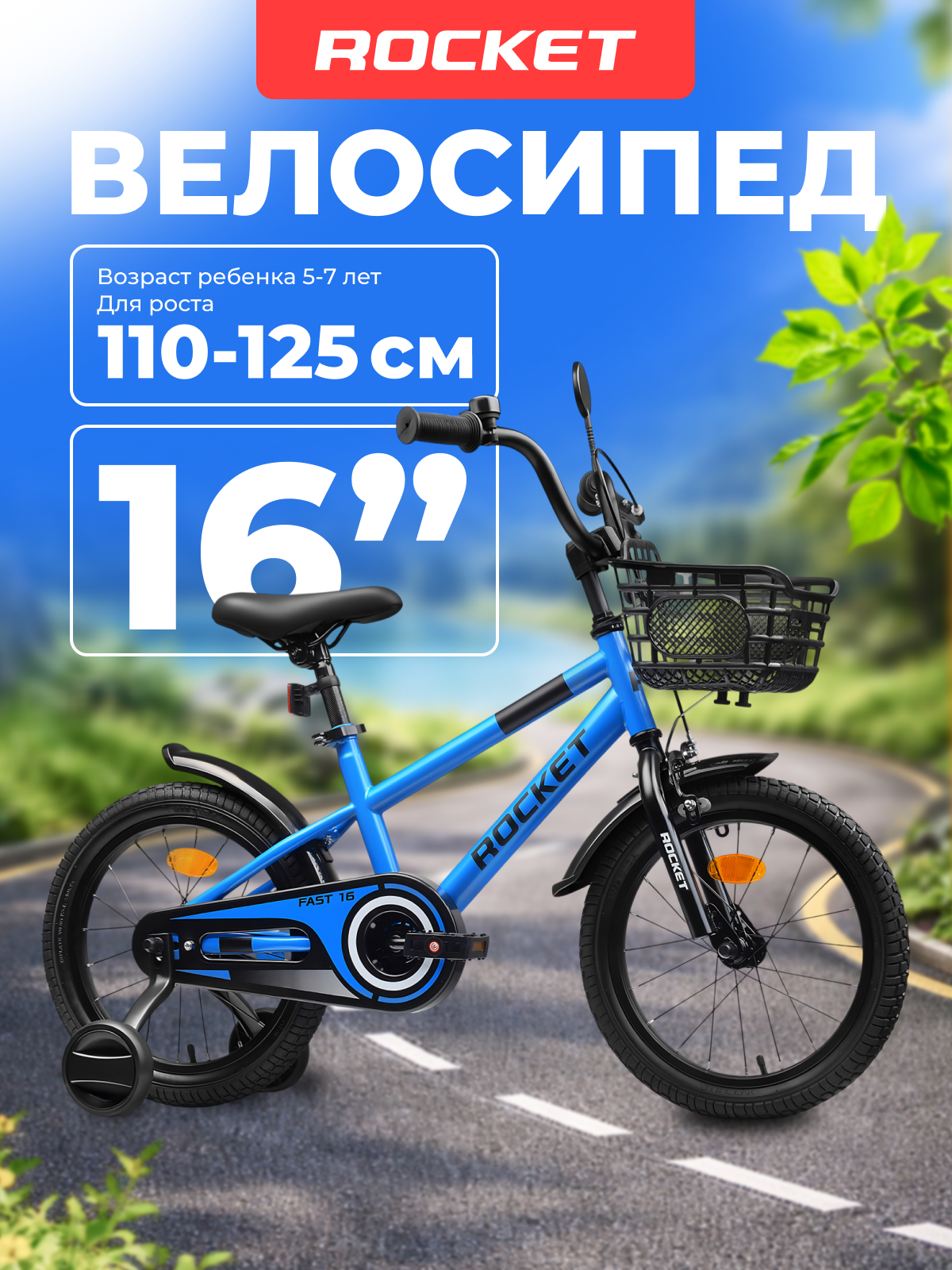 Велосипед Rocket Fast, 16", сталь, для мальчиков, надувные колеса, регулировка сиденья