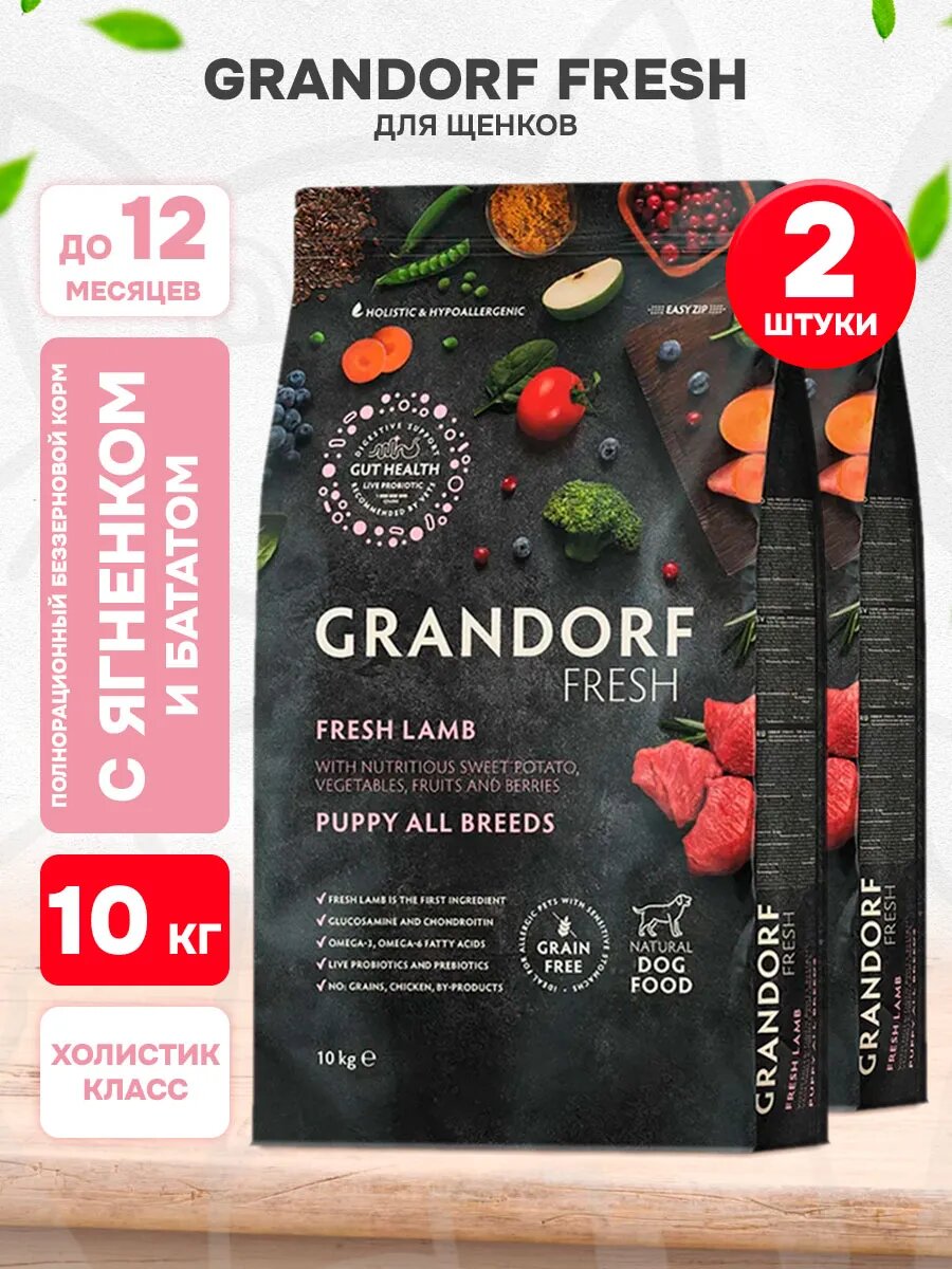 Корм сухой Grandorf Fresh Grain Free Puppy All Breeds Lamb & Sweet Potato беззерновой для щенков всех пород, беременных и кормящих сук, ягненок, батат, 10 кг 2 шт