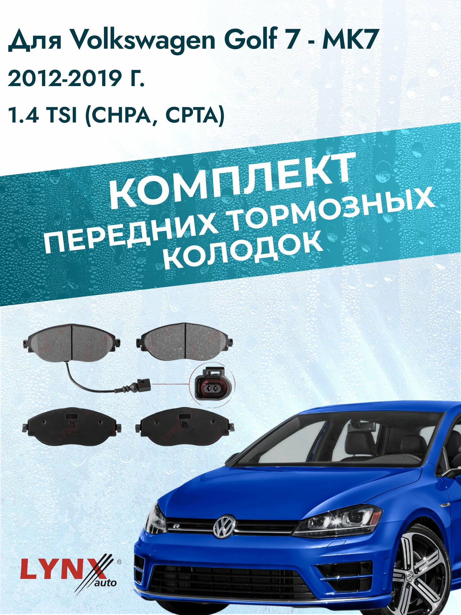 Комплект передних дисковых тормозных колодок на Volkswagen Golf 7 - MK7 2012-2019г. /1.4 TSI (CAVD) ВD-8042 /Фольксваген
