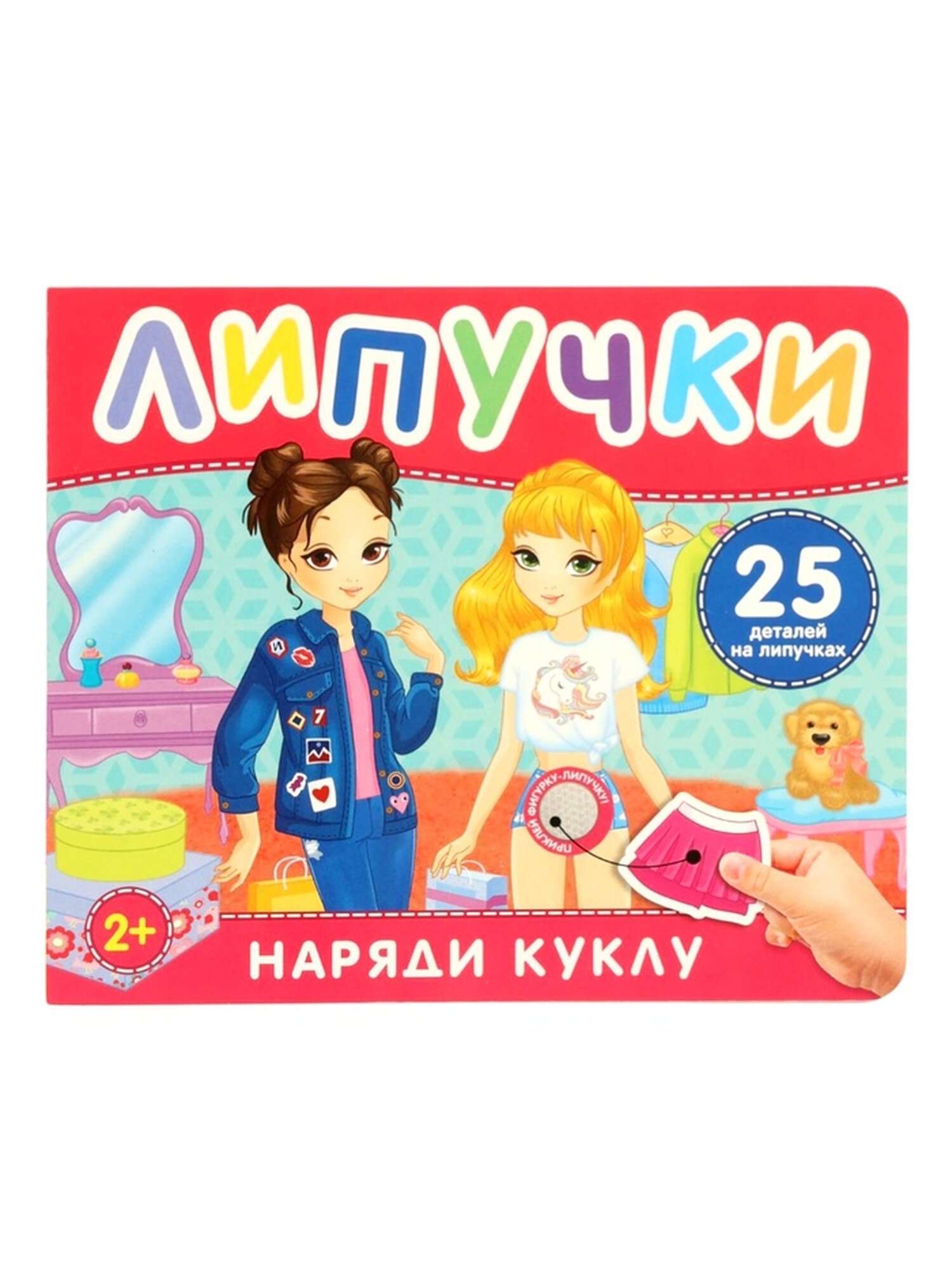 Наряди куклу. Книга с липучками 10999103