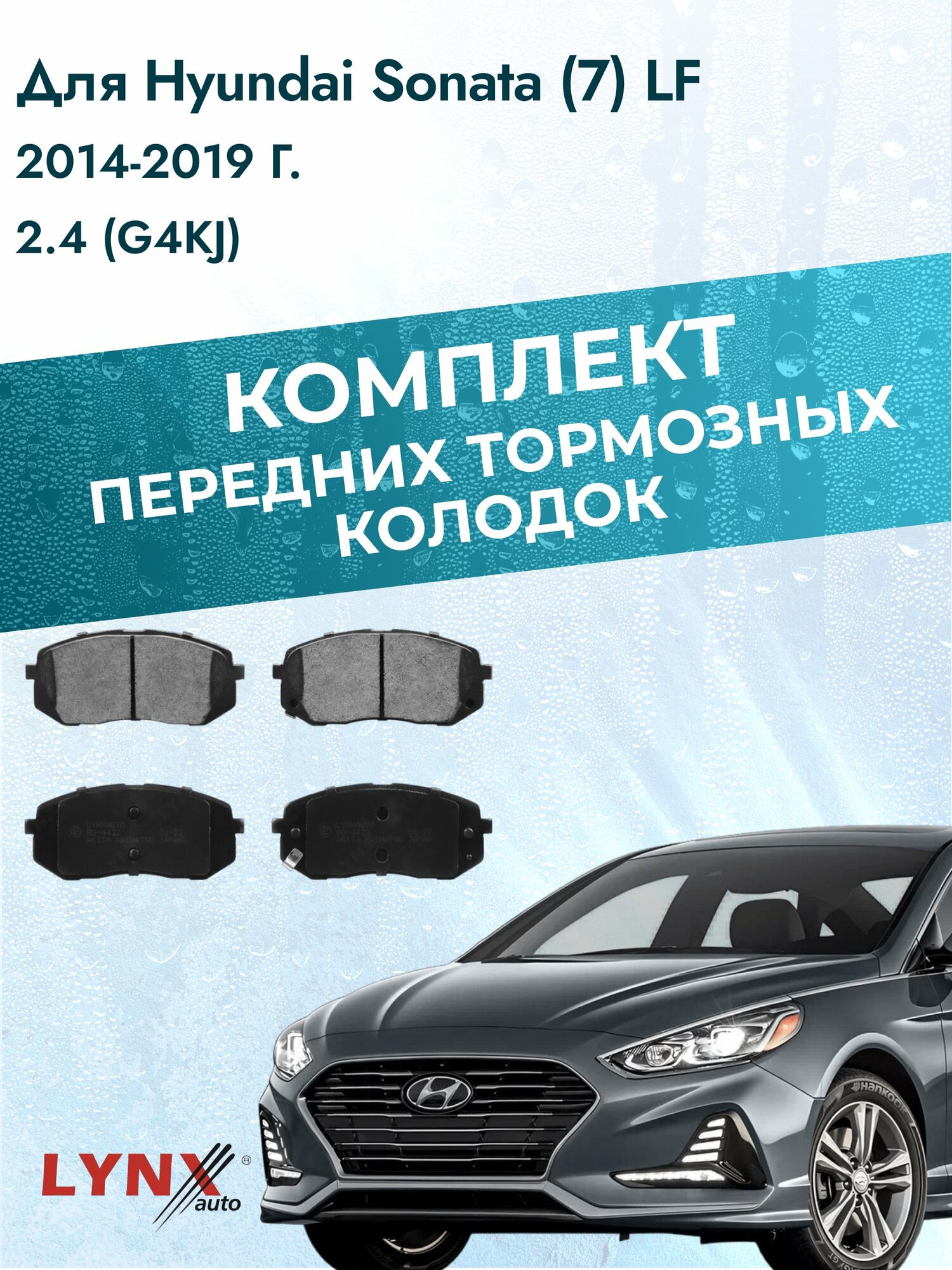 Комплект передних дисковых тормозных колодок на Hyundai Sonata (7) LF 2014-2019г. / 2.4 (G4KE) ВD-4422 / Хендай Соната