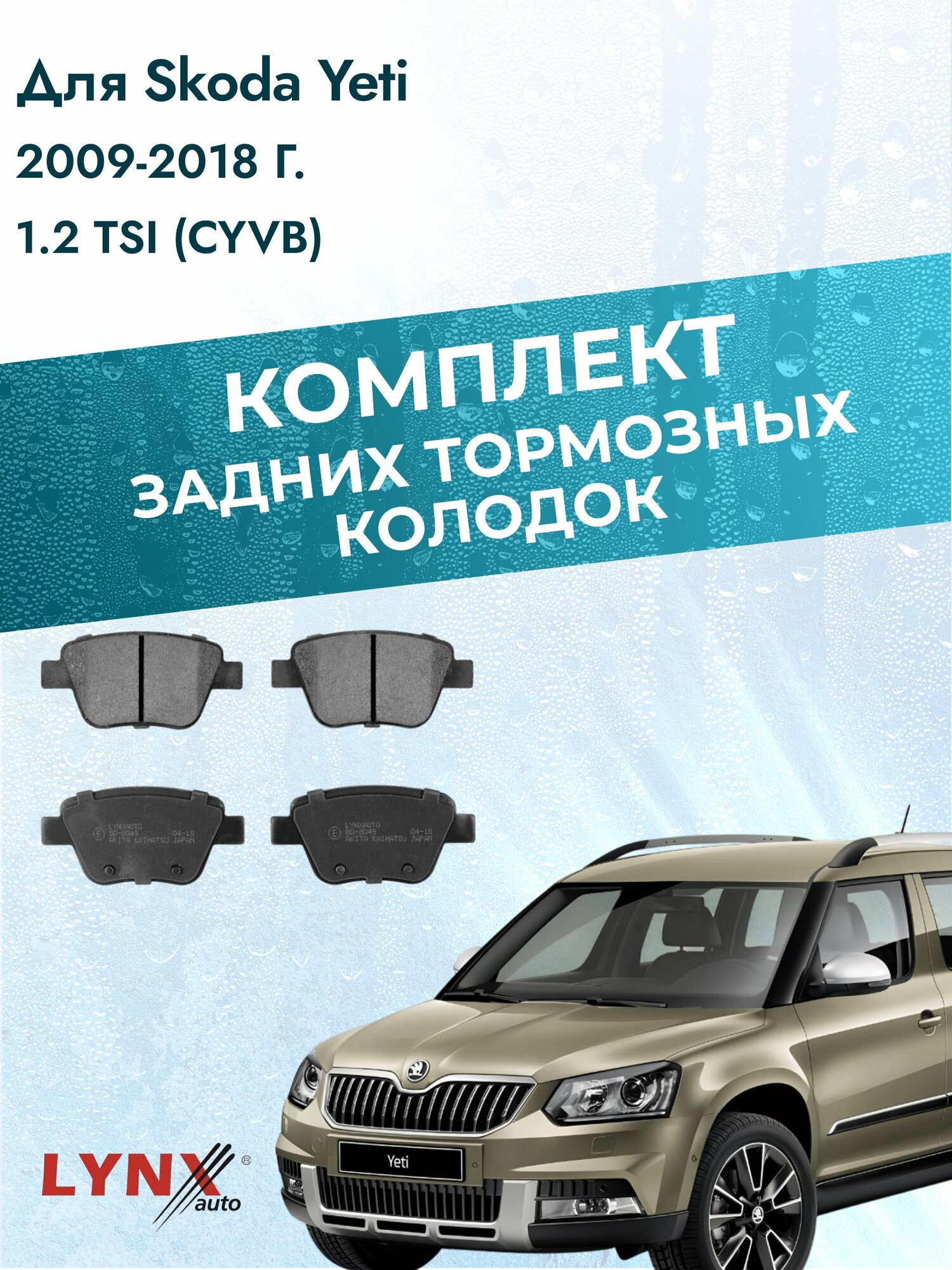 Комплект задних дисковых тормозных колодок на Skoda Yeti 2009-2018г. / 1.2 TSI (CYVB) ВD-8049 / Шкода Йети / LYNXauto