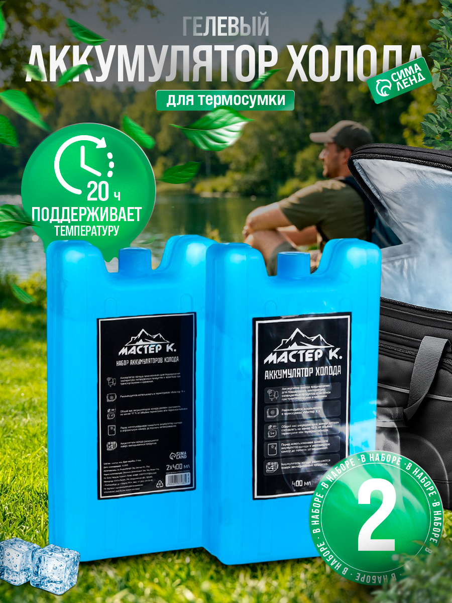 Аккумулятор холода гелевый "Мастер К" набор 2штуки по 400 мл, хладоэлемент для термосумок
