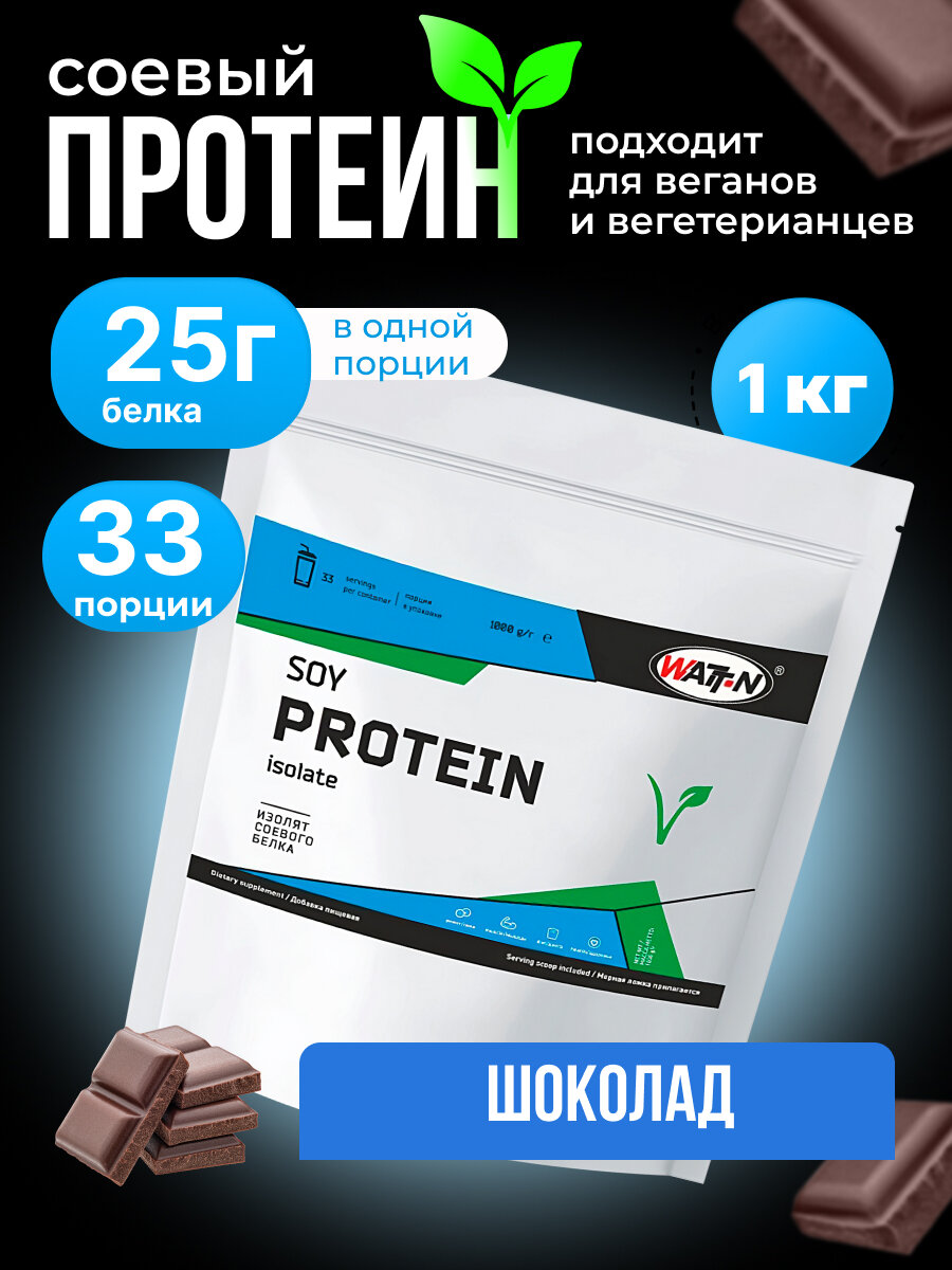 WATT NUTRITION Протеин Soy Protein Isolate / Соевый протеин, 1000 гр, шоколад