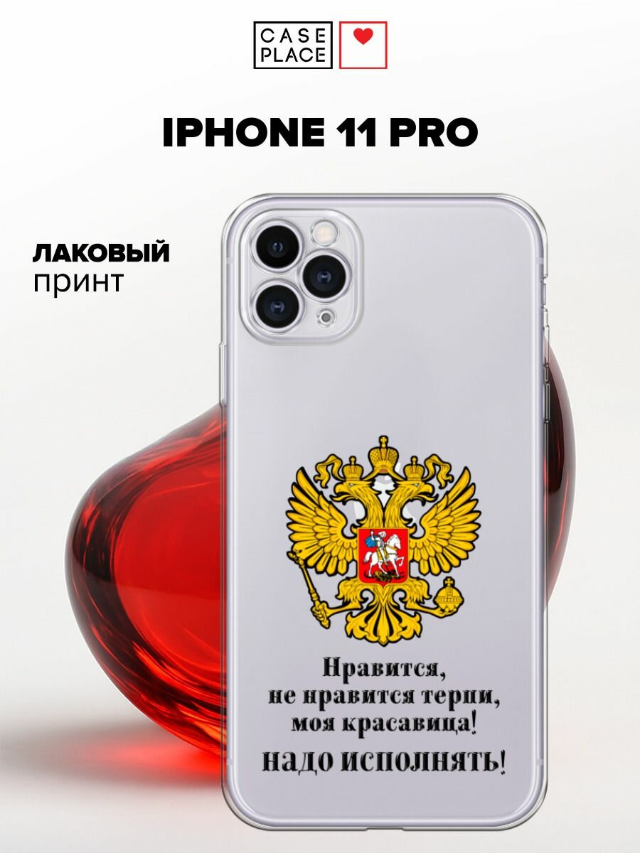 Силиконовый чехол на Apple iPhone 11 Pro / Айфон 11 Pro с принтом Нравится, не нравится