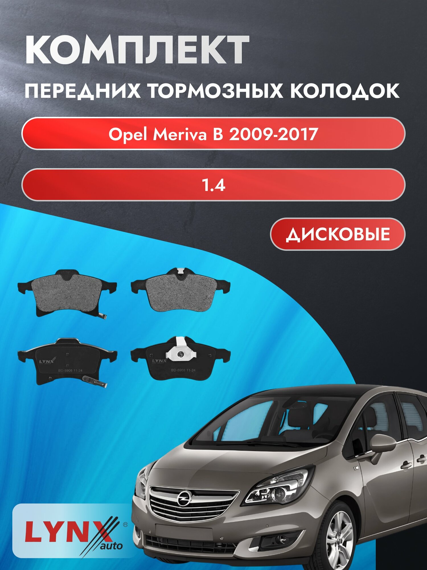 Комплект передних дисковых тормозных колодок на Opel Meriva B 2009-2017г. /1.4 (A14XER) ВD-5908 /Опель Мерива /LYNXauto