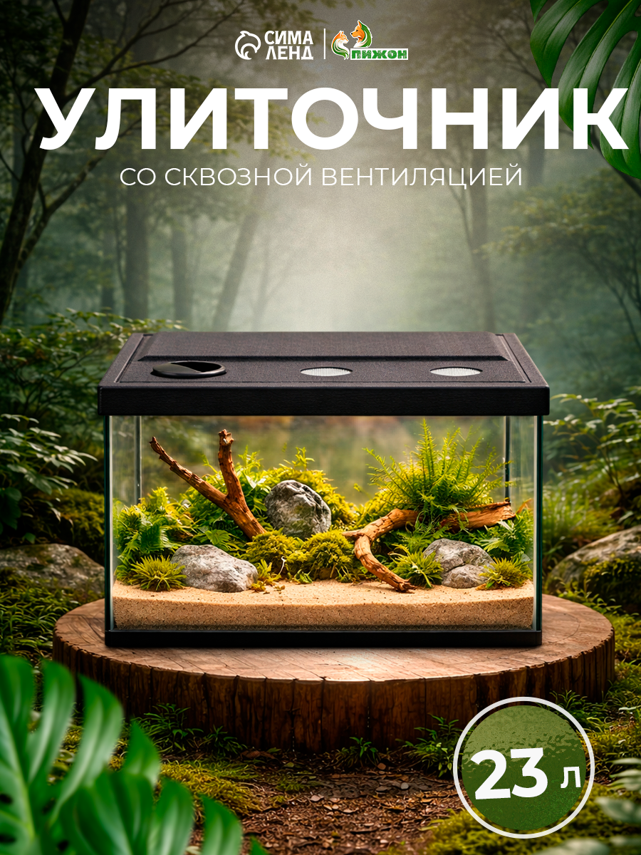 Улиточник Пижон, со сквозной вентиляцией, пластик, стекло, 23 л, 35x30x22 см