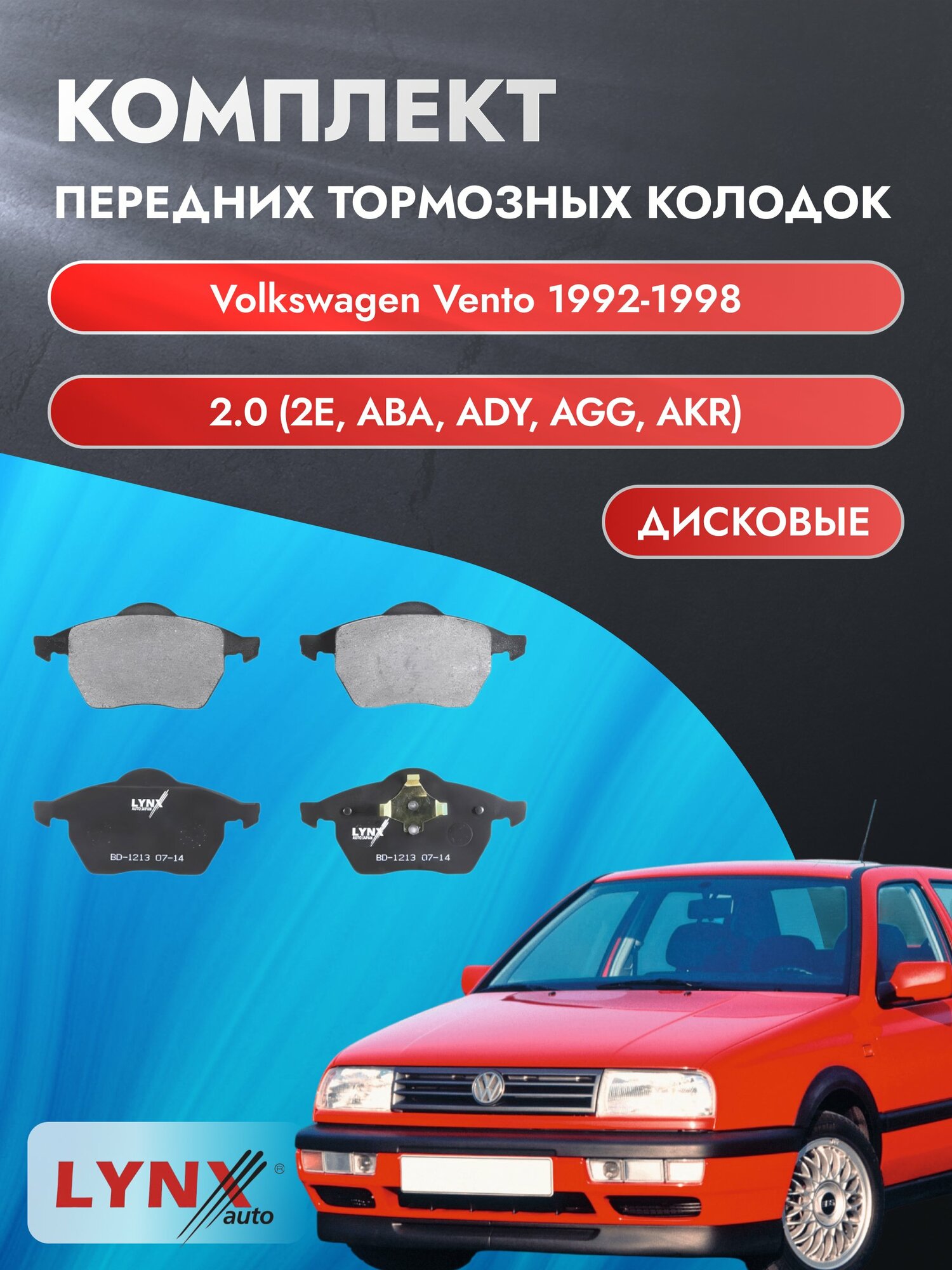 Комплект передних дисковых тормозных колодок на Volkswagen Vento 1992-1998г. / 2.0 (2E) ВD-1213 / Фольксваген / LYNXauto