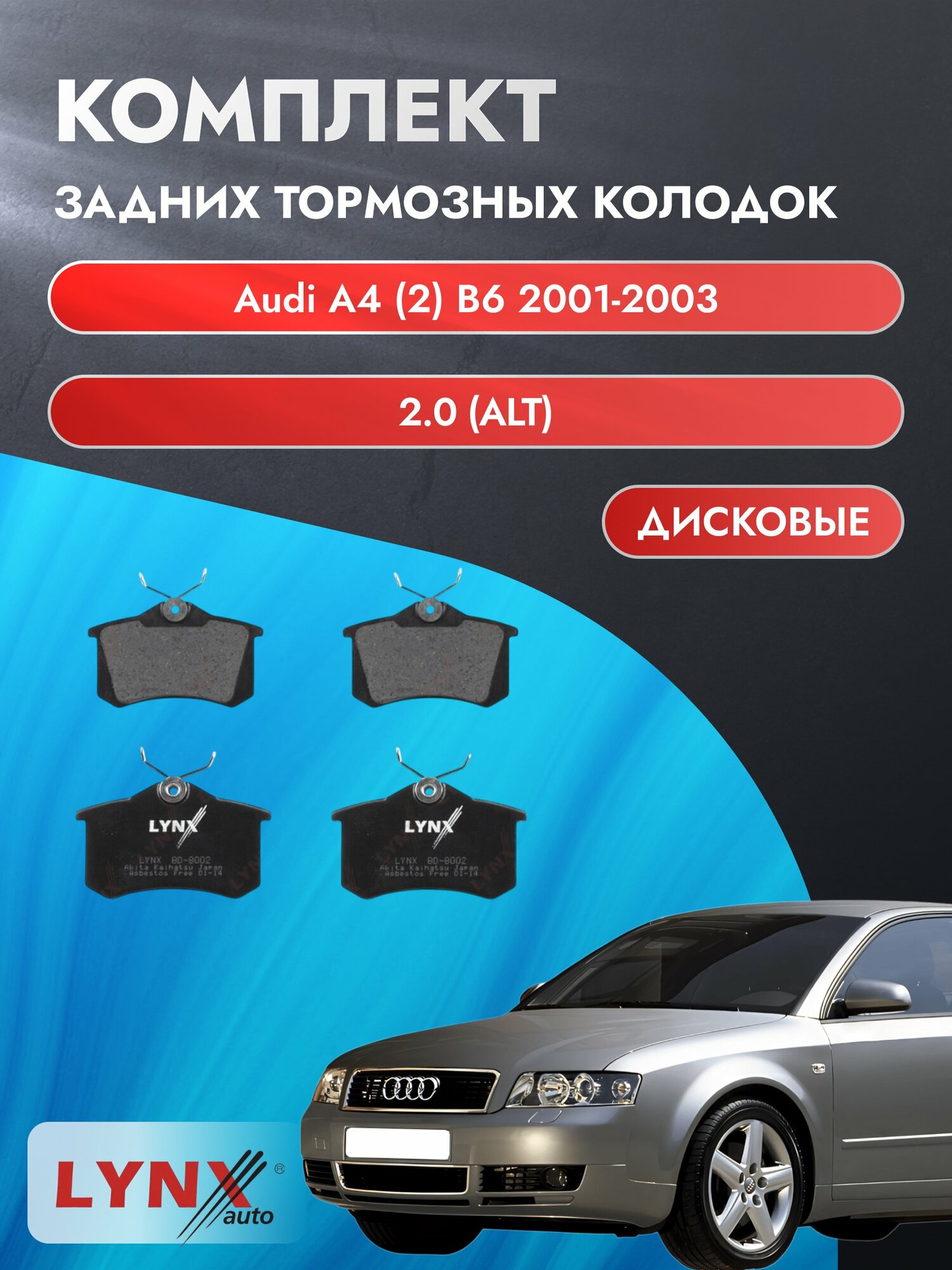 Комплект задних дисковых тормозных колодок на Audi A4 (2) B6 2001-2003г. / 2.0 (ALT) ВD-8002 / Ауди А4 Авант Универсал