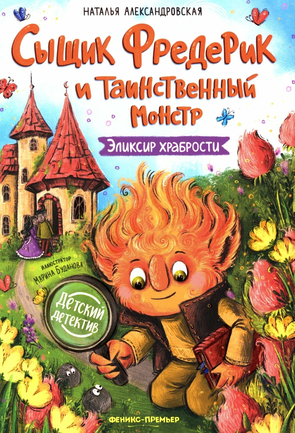 Сыщик Фредерик и таинственный монстр: эликсир храбрости. Александровская Н.