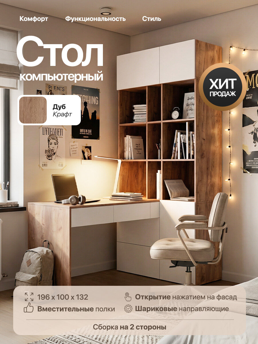 Стол компьютерный , 135х100х196, Сборка на две стороны, для школьника, с ящиками, с надстройкой, Белый/Дуб Крафт Табачный