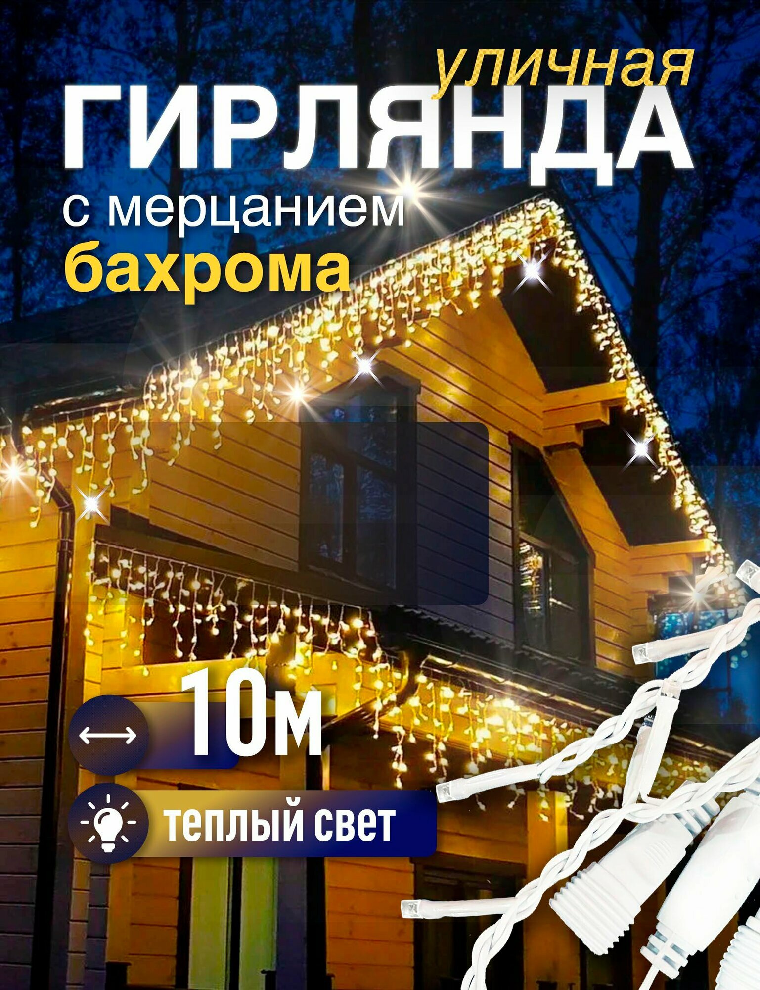 Новогодняя гирлянда Бахрома с мерцанием Уличная 10 м x 0.6м теплый желтый свет, Электрогирлянда светодиодная электрическая, 220 В
