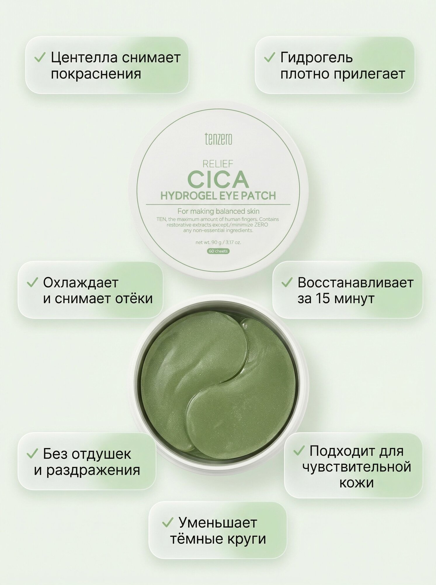 TENZERO RELIEF CICA HYDROGEL EYE PATCH Восстанавливающие гидрогелевые патчи под глаза с экстрактом центеллы азиатской 90г