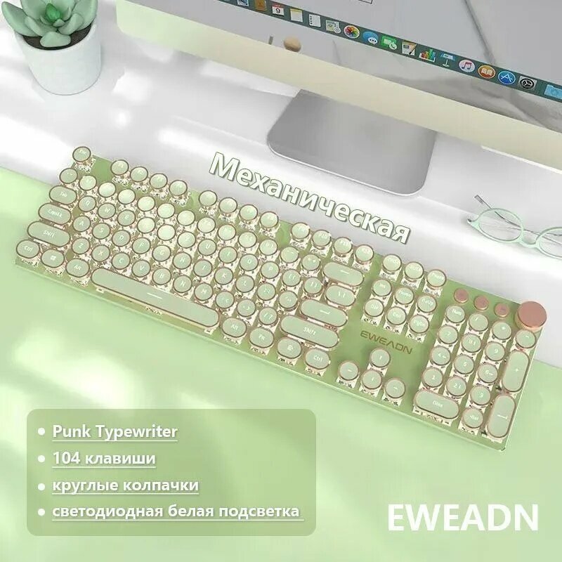 Игровая клавиатура проводная Механическая игровая клавиатура EWEADN V20 Punk Typewriter, 104 клавиши, круглые колпачки, светодиодная белая подсветка, дизайн с разделением проводов, Английская раскладка, светло-зеленый