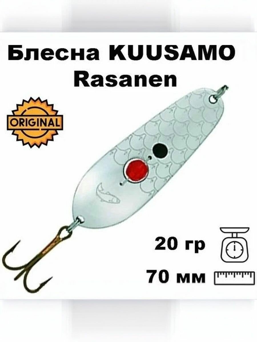 Блесна колеблющаяся (колебалка) Kuusamo Rasanen 70мм, 20гр. с бусиной#S-BL