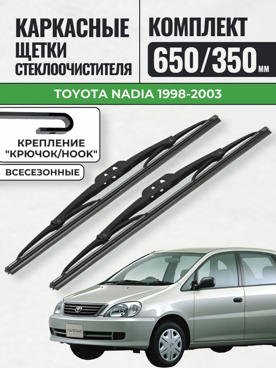 650 350 Щетки каркасные Toyota Nadia 1998-2003 / KurumaKit Дворники стеклоочистителя Тойота Надя