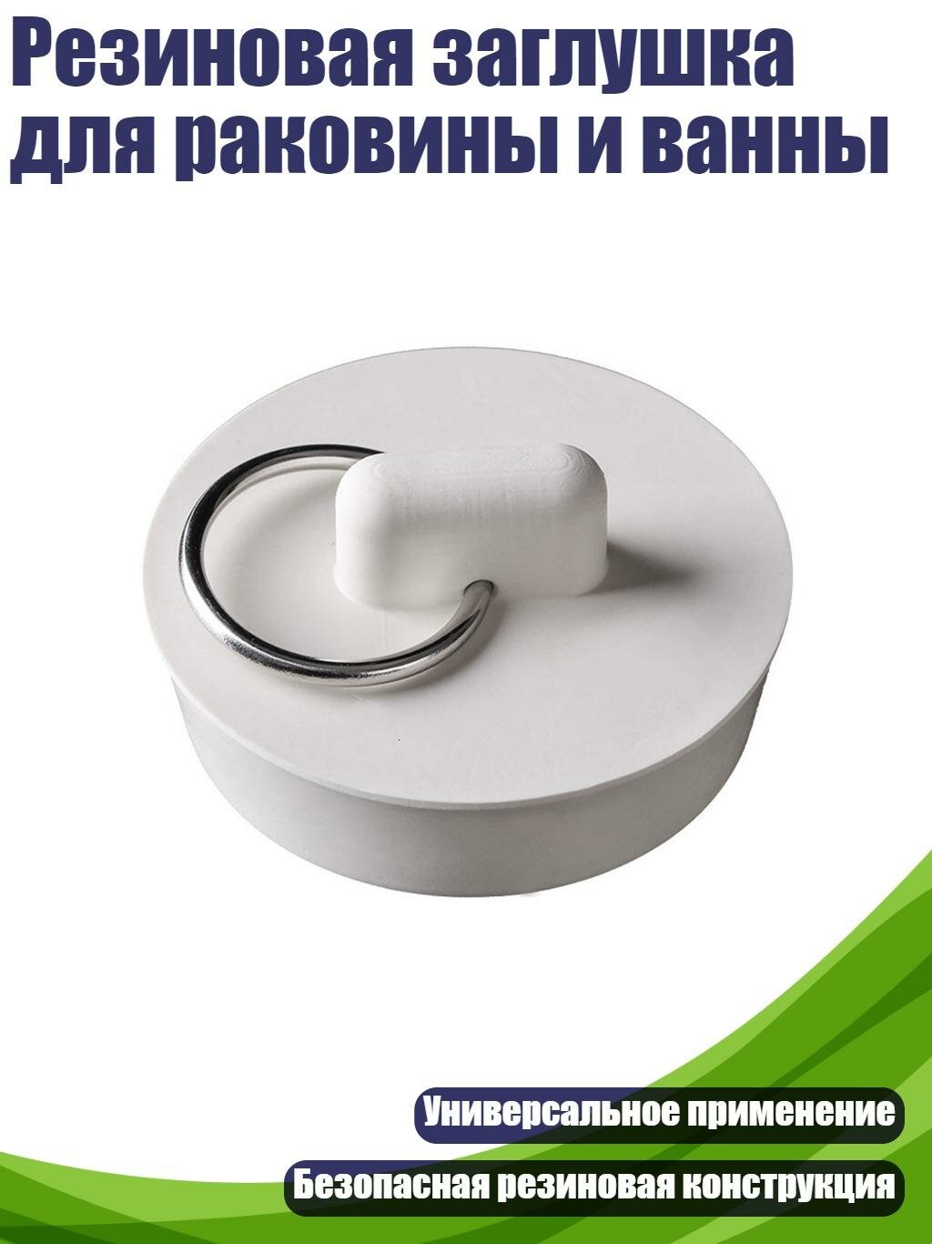 Резиновая заглушка для раковины и ванны, E