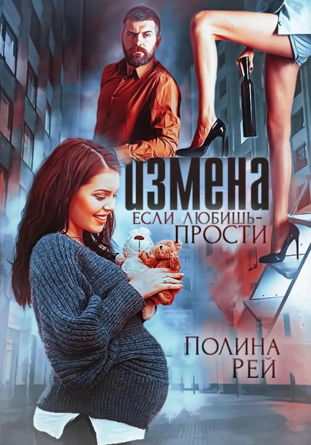 Измена. Если любишь – прости [Цифровая книга]