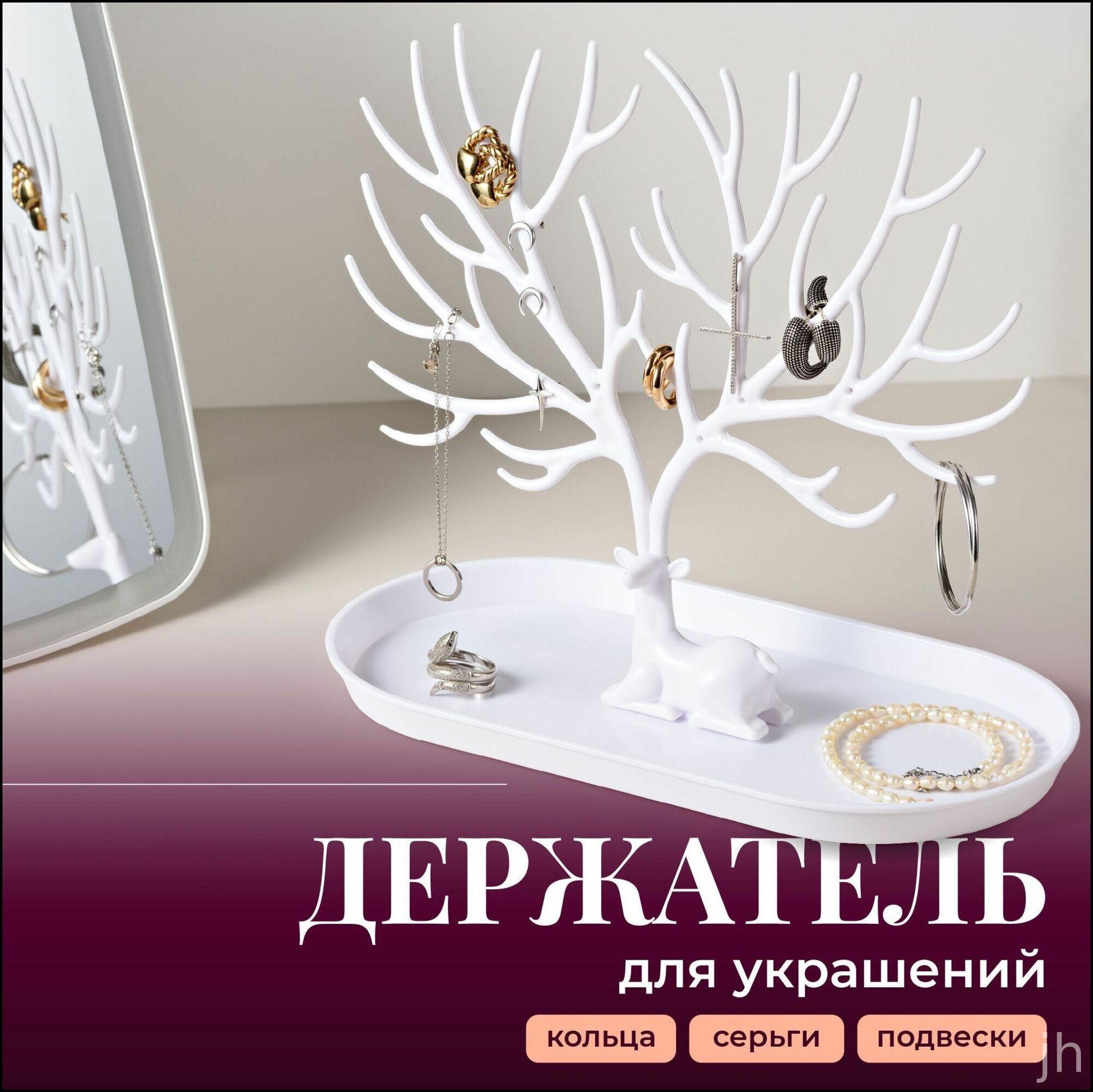 Подставка для украшений