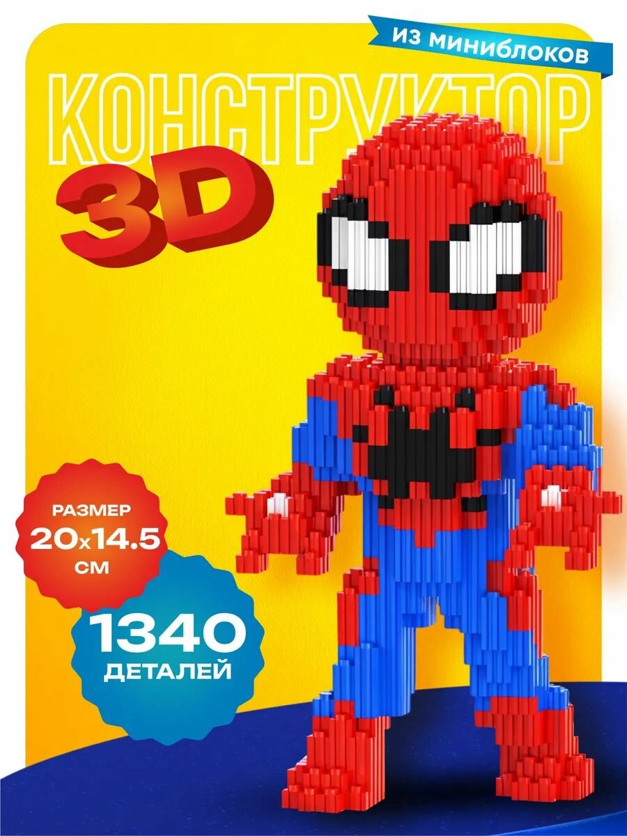 3Д Конструктор большой, игрушка Человек Паук для мальчиков