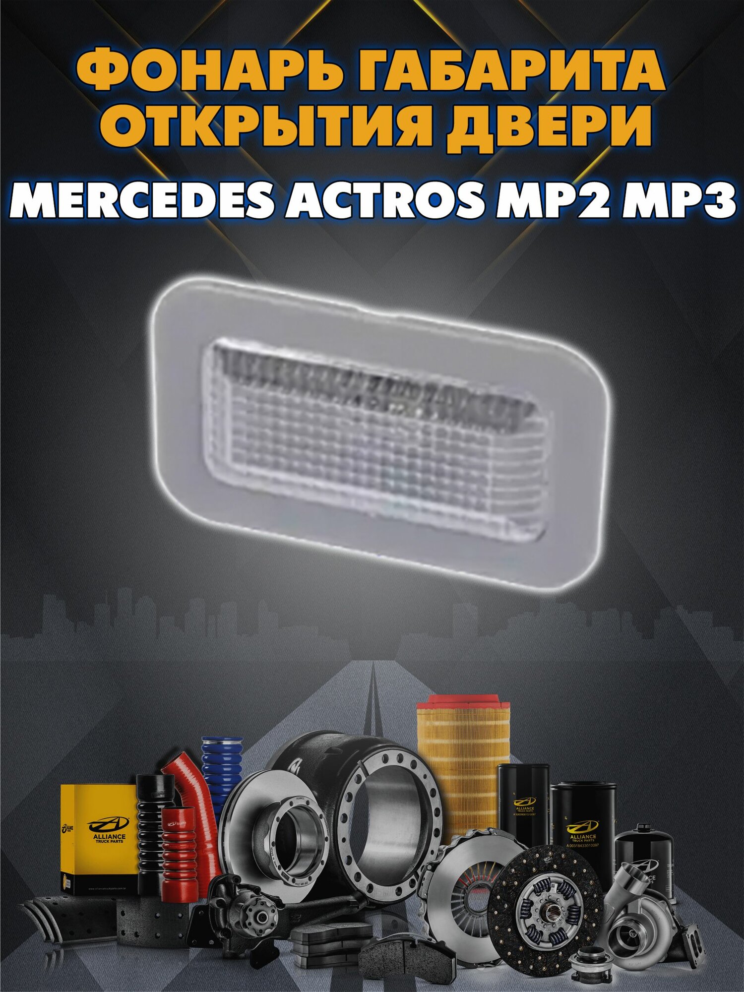 Фонарь габарита открытия двери Мерседес Актрос МП2 МП3