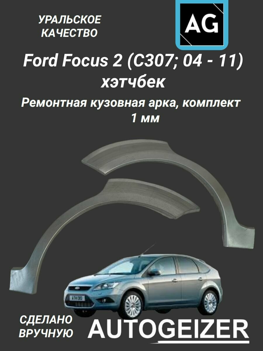 Арки для Ford Focus 2 хэтчбек, 5 дверей (узкие, улучшенные), комплект