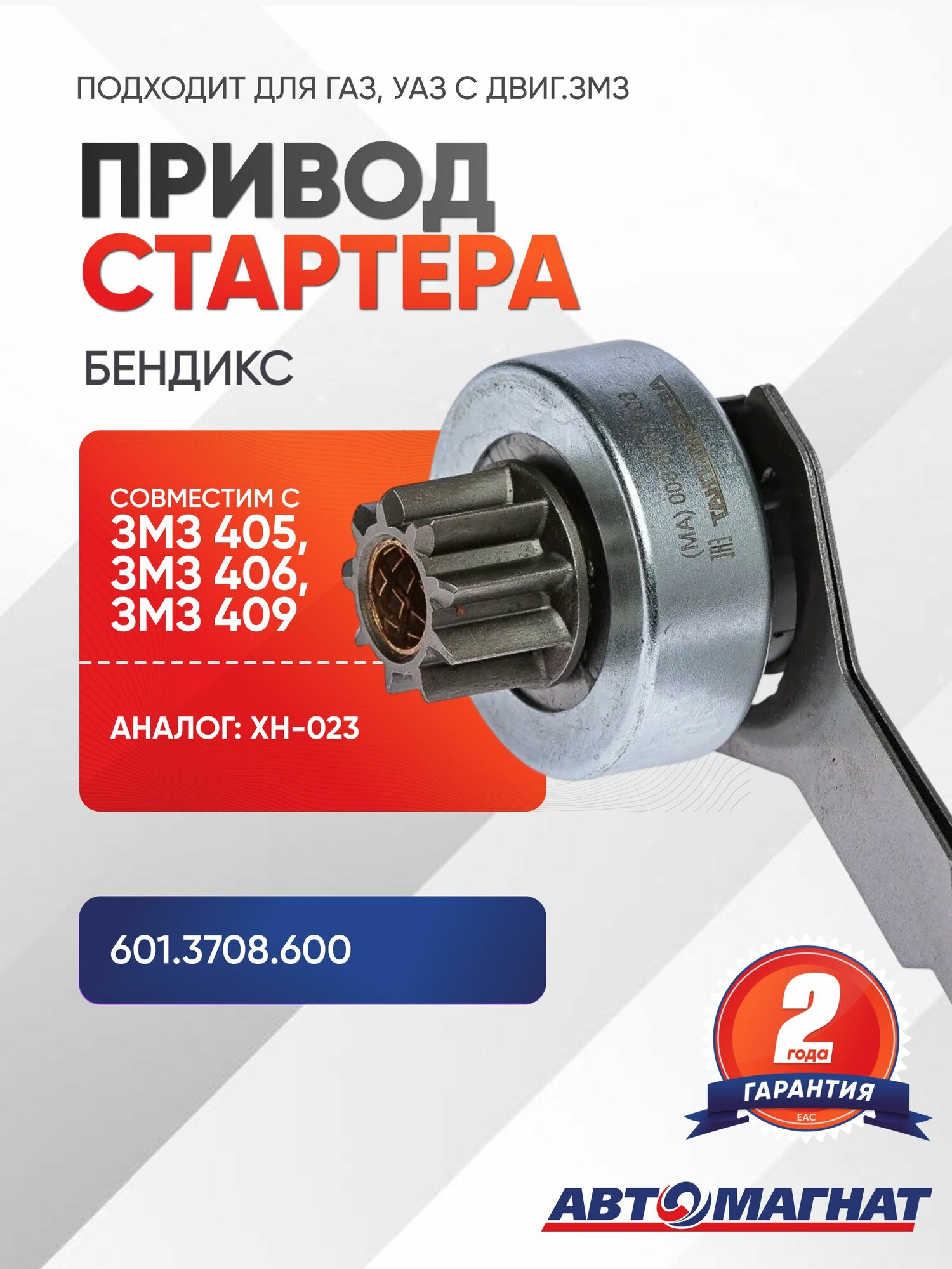 Привод для стартера 6012.3708 (XH-023)