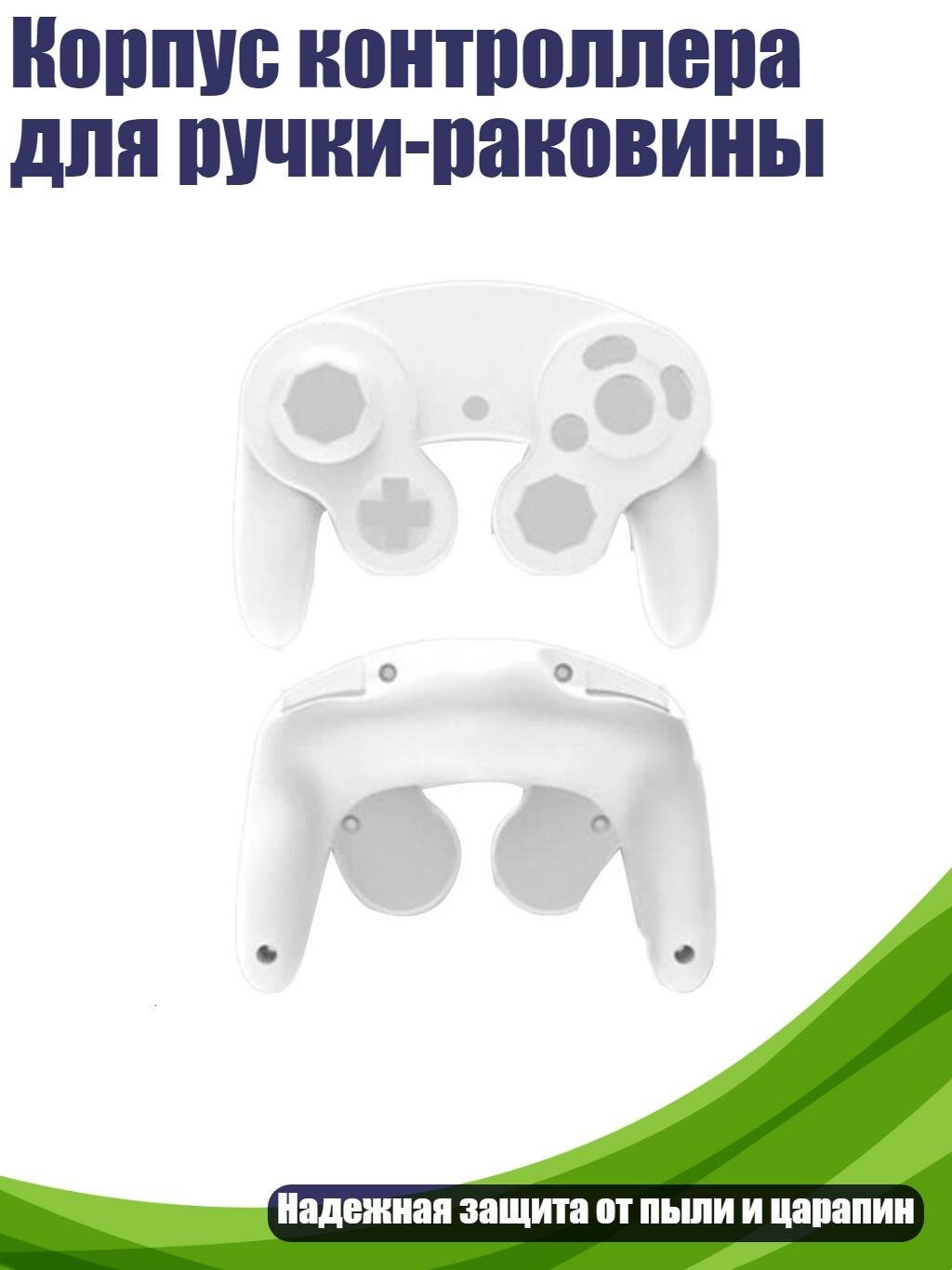 Корпус контроллера для ручки-раковины, Белый