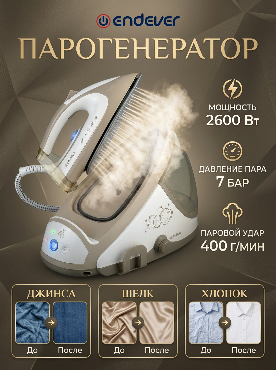 Парогенератор с бойлером ENDEVER Delta-400, 2600Вт, 1700мл, вертикальное отпаривание, антинакипь, бежевый