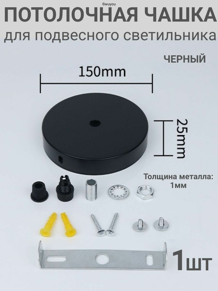 Потолочная чаша для люстры, чашка крепежная с планкой, потолочное основание для подвесного светильника крепление база декоративная D 150 мм H 25мм, толщина металла 1 мм, черная матовая