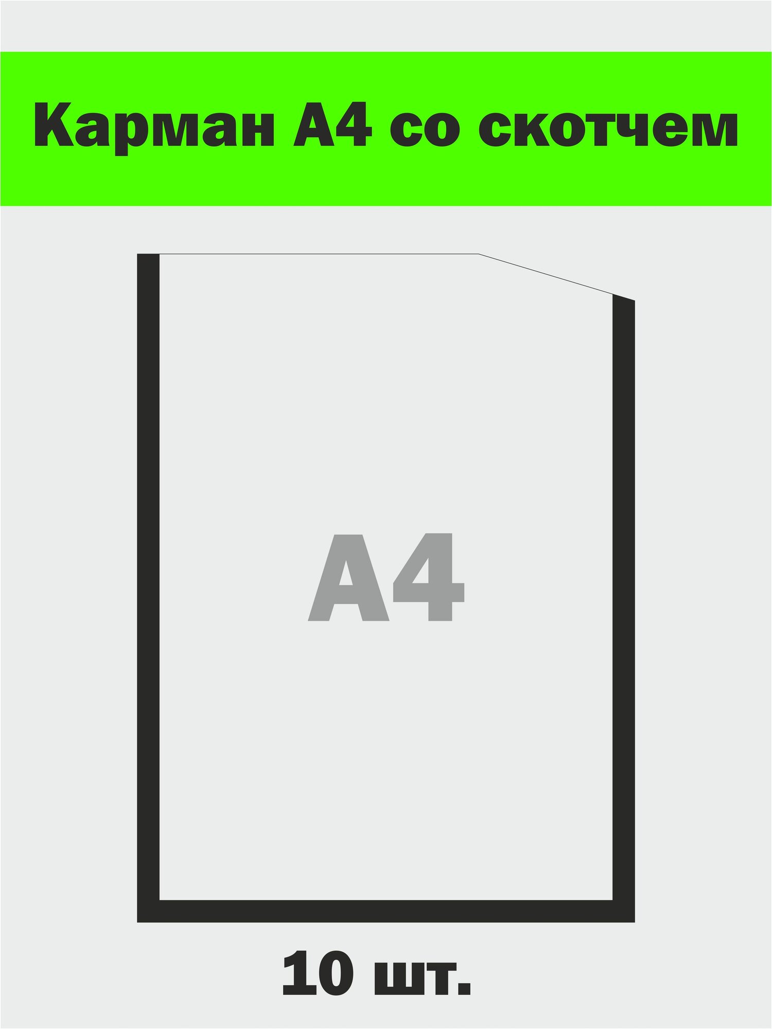 Карман А4 для стенда (толщина 0,5 мм) со скотчем вертикальный 10 шт, самоклеящийся , настенный информационный