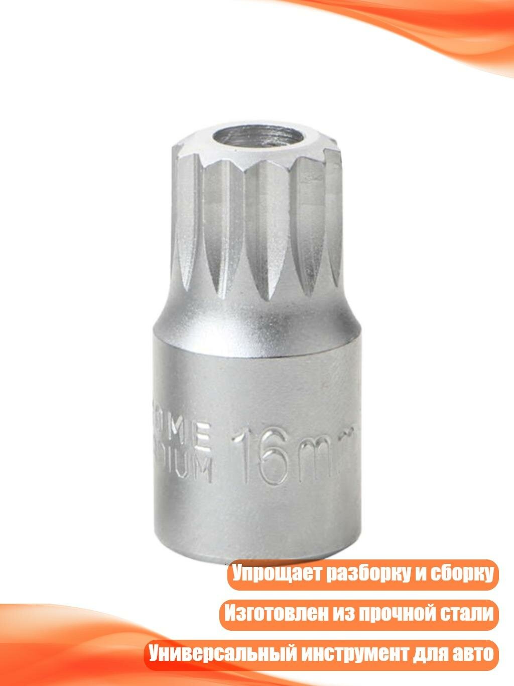 Ключ для сливной пробки масляного картера, Слейте масло M16