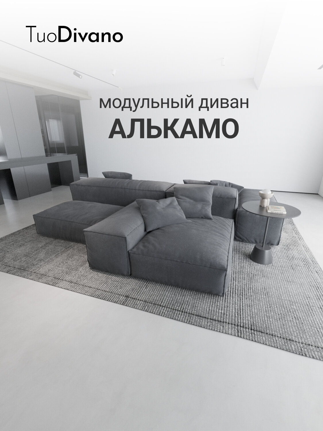 Модульный диван TuoDivano Алькамо