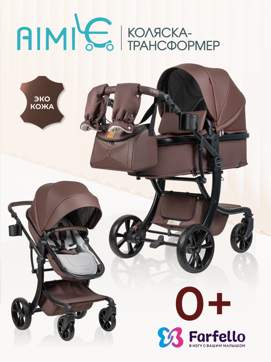 Коляска-трансформер для новорожденных Aimile Оригинальная Осень/Original Autumn, экокожа, шоколадный