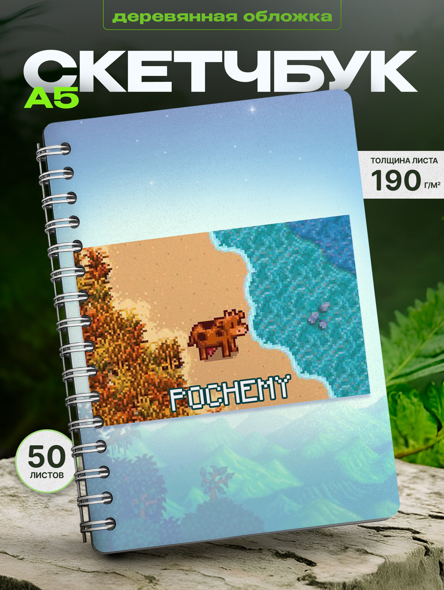 Скетчбук Wood-book "Stardew Valley", А5, для рисования, деревянная обложка, 50 л.