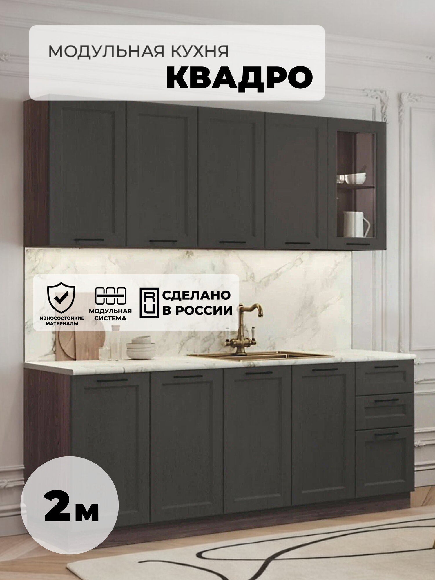 RAUS, Кухонный гарнитур Квадро 2м, МДФ, прямая кухня темная, темный корпус