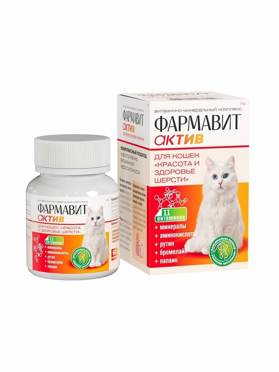 Витаминно-минеральный комплекс Фармавит Актив для кошек Красота и здоровье шерсти 60таб