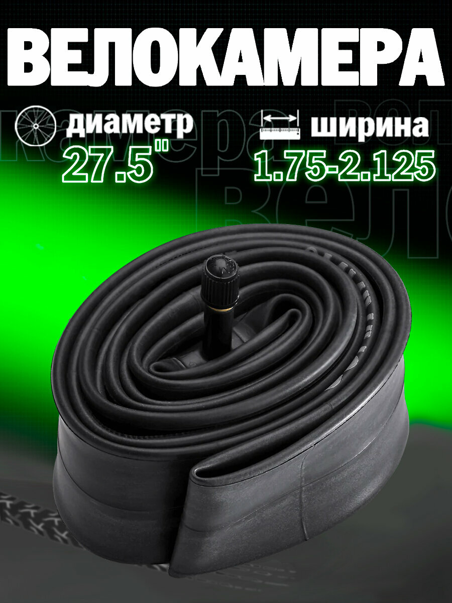 Камера для велосипеда 27.5"х1.75/2.125, бутиловая, с автомобильным ниппелем
