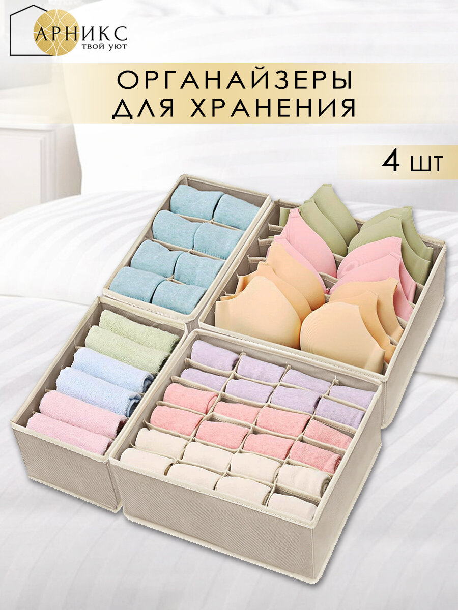 Органайзер для хранения белья и вещей/ Кофр для одежды/ Набор 4 шт/ Бежевый